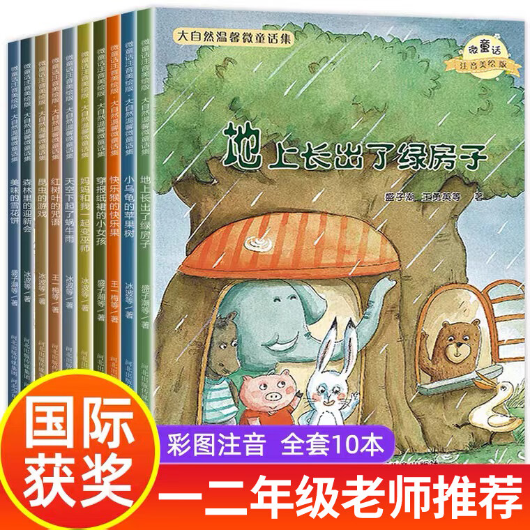 一年级阅读课外书必读老师推荐注音 大自然温馨微童话集绘本带拼音幼小衔接读物小学生儿童故事书678岁以 【彩图注音10册】国际获奖绘本