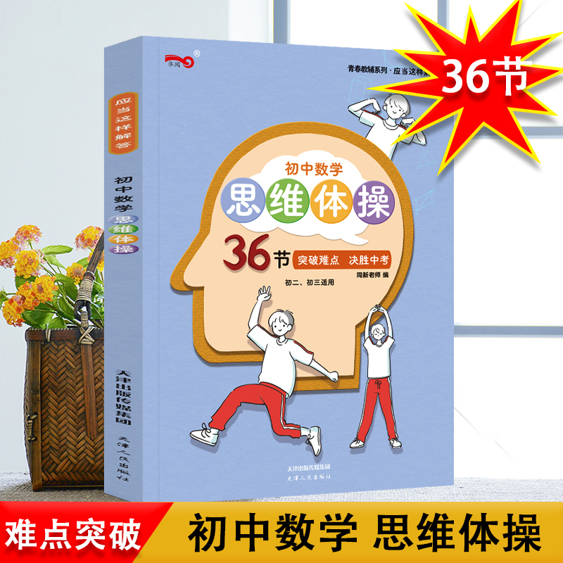 初中数学思维体操36节突破难点决胜高考初二三年级适用五年中考三年模拟学霸笔记考试复习资料知识清单几何 数学 初中通用