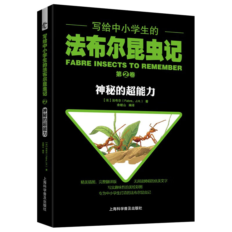 法布尔昆虫记：神秘的超能力（第2卷）完整翻译版 美绘彩图