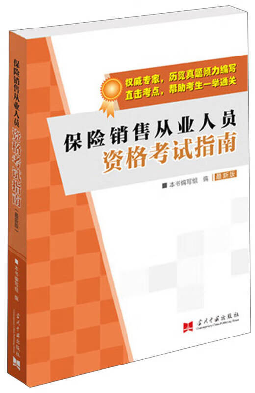 保险销售从业人员资格考试指南（新版）【好书】