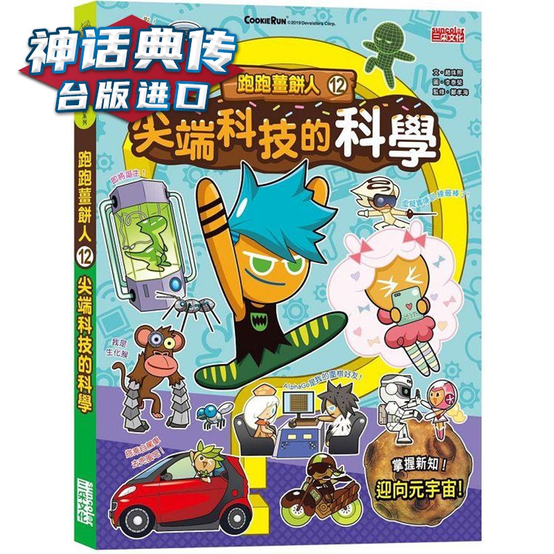 跑跑姜饼人12：科技的科学 三采 赵珠熙 台版图书【神话典传】