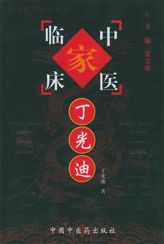 丁光迪 丁光迪 著