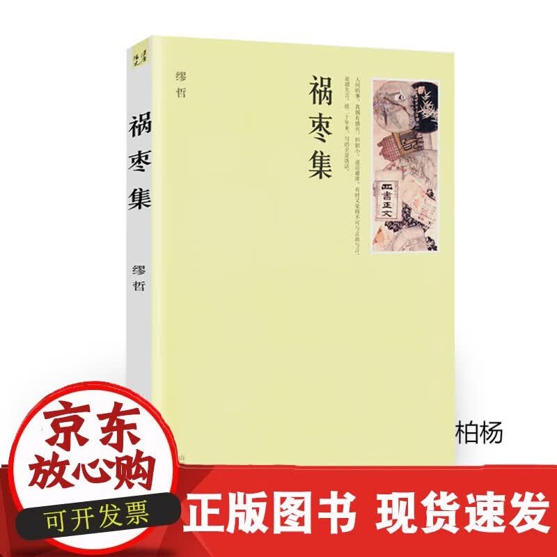 速发 祸枣集