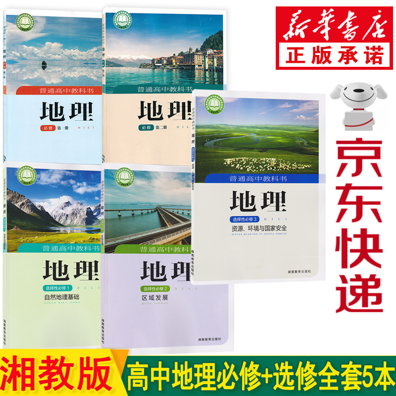 2023新版湘教版高中地理教材 地理高考 高中地理书必修一二+选择性必修123全套5本课本教科书