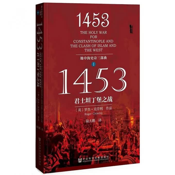 1453(君士坦丁堡之战地中海史诗三部曲)