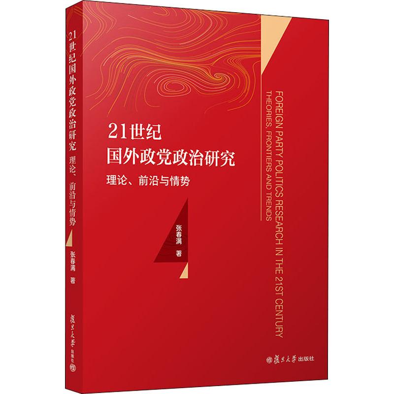 21世纪国外政党政治研究 理论、前沿与情势 张春满 书籍