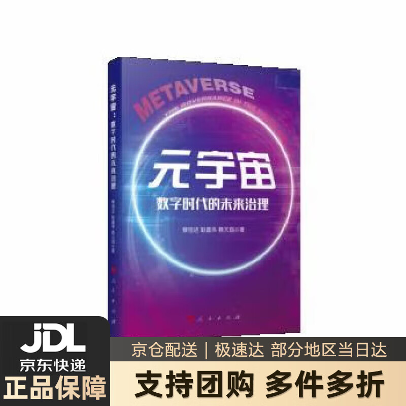 【 送货上门】元宇宙——数字时代的未来治理