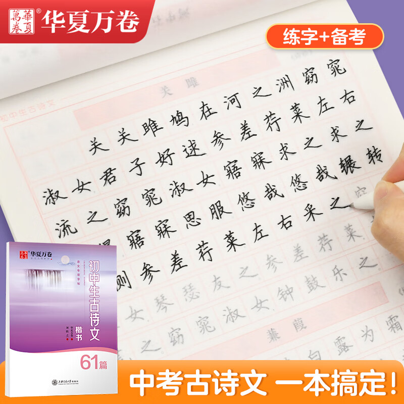 华夏万卷钢笔字帖 初中生必背古诗文61篇楷书字帖 刘腾之书钢笔字帖学生硬笔临摹字帖中考正楷描红练字帖