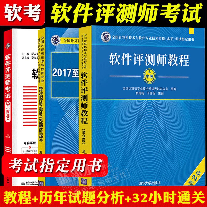 2023年软件评测师教程第二版+2017-2021年试题分析与解答+软件评测师考试32小时通关习题