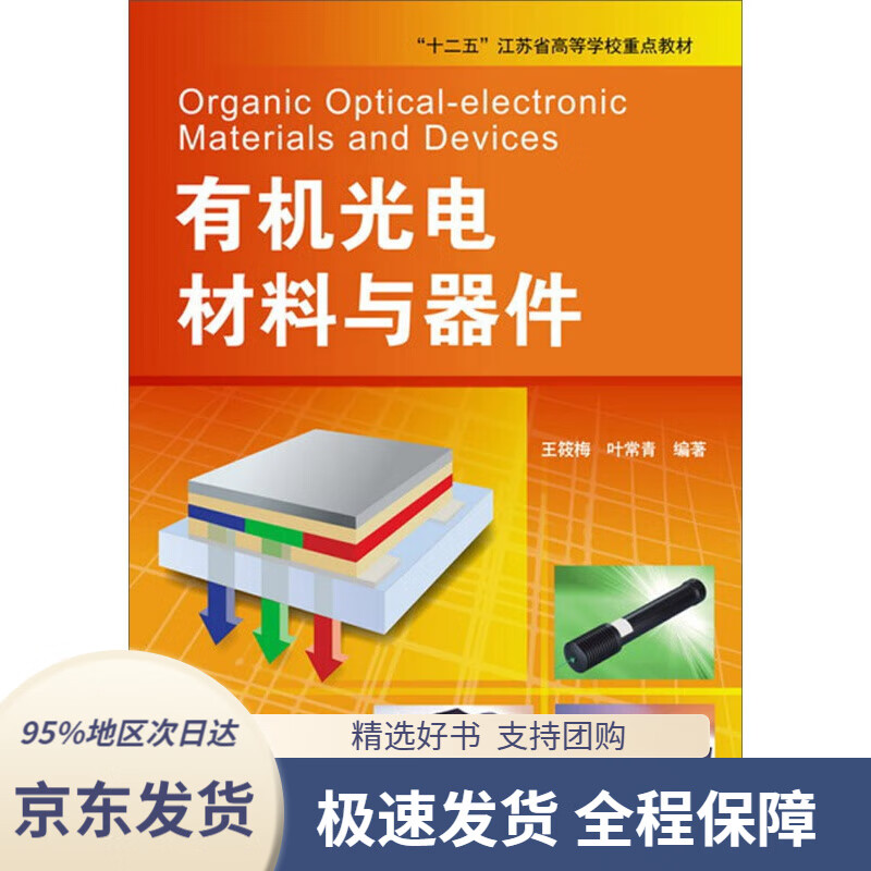 【 京东配送 支持团购】有机光电材料与器件王筱梅,叶常青化学工业出版社9787122169044
