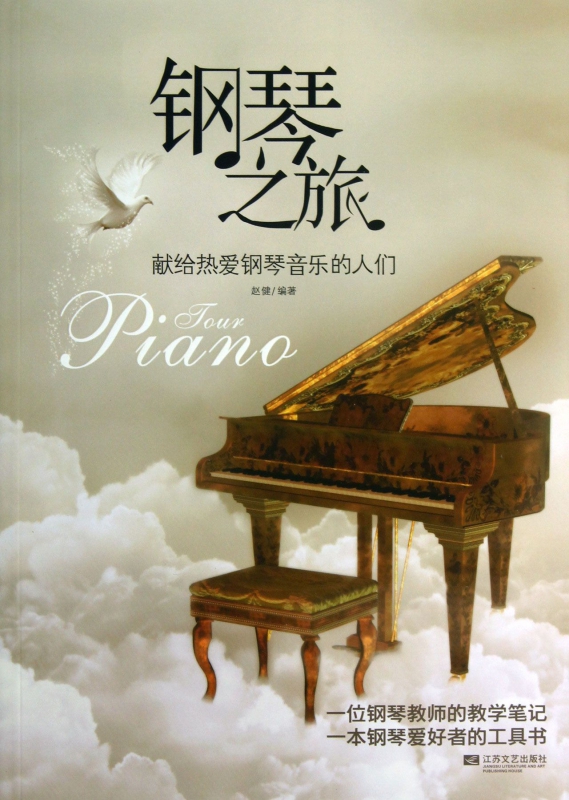 钢琴之旅