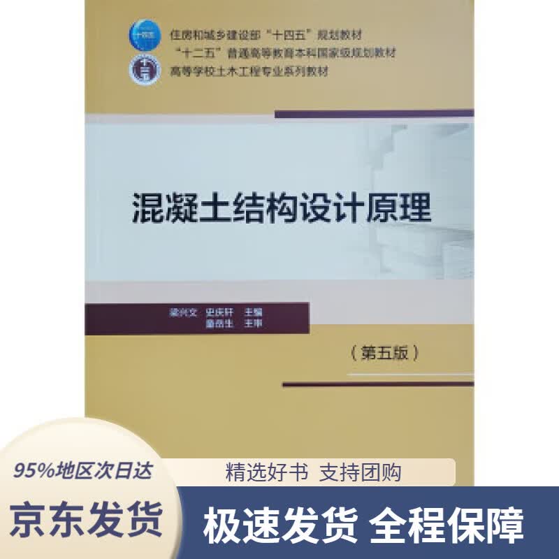 【 京东配送 支持团购】混凝土结构设计原理(第五版)