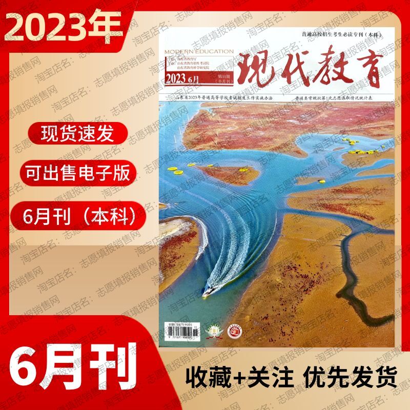 【自营配送】2023年山东现代教育6月刊本科普通高校招生考生必读专刊（本科） 现代教育6月刊 电子版
