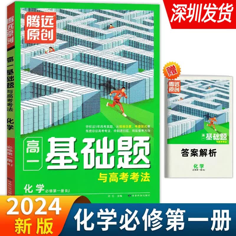 2024版腾远高一基础题与高考考法高中化学必修第一册RJ人教版从情景设置考查形式等总结考法高一教辅资料一课一练附答案课时衔接高考新考法专练
