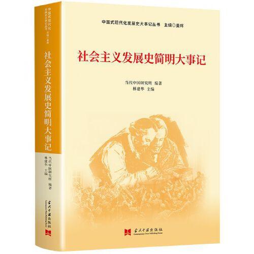 全新 社会主义发展史简明大事记 当代中国研究所；林建华 当代中国出版社