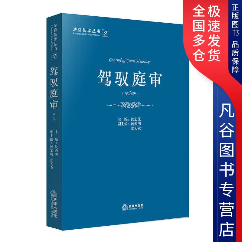 【书】驾驭庭审（第3版）