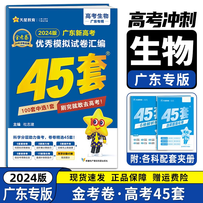 【广东专版】2024版新高考优秀模拟试卷汇编45套金考卷特快专递高考高三真题卷高中试卷 生物（广东专版）