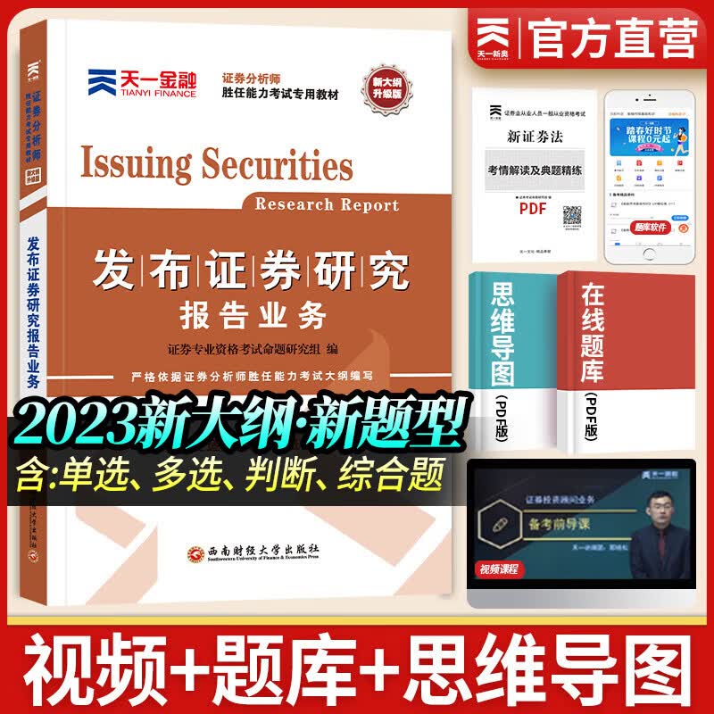 【单科】 天一证券从业资格考试2023教材真题证券市场基本法律法规金融市场基础知识投资顾问业务投资银行发布证券研究报告辅导教材真题试卷章节必刷题 组合自选 发布证券 辅导教材 1本 -
