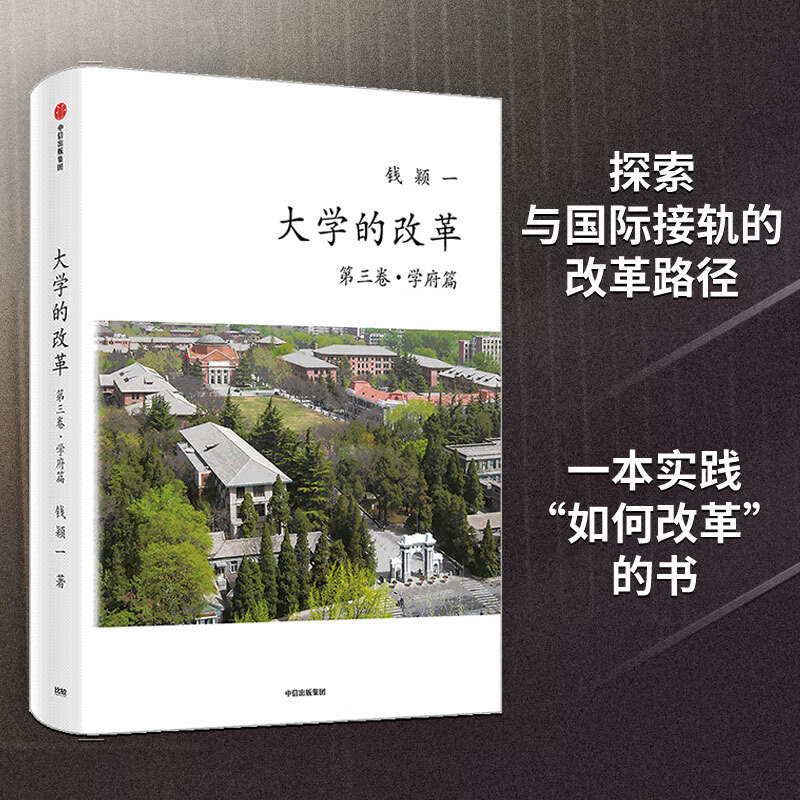 新书--大学的改革 钱颖一 9787521715002 中信出版社