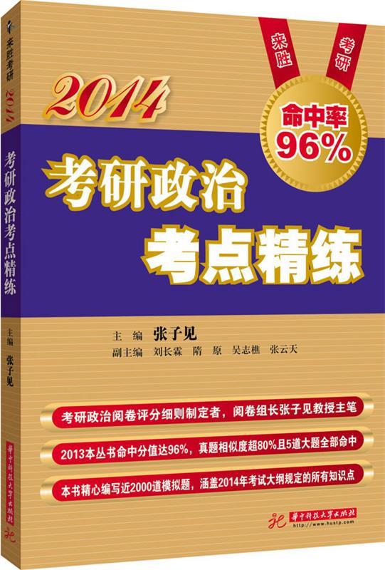 2014考研政治考点精练 张子见主编