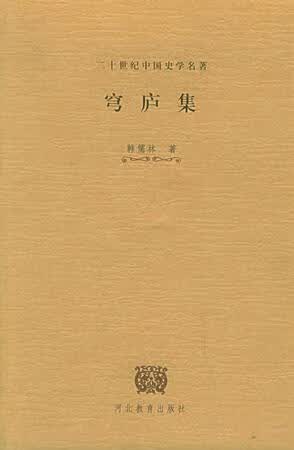 穹庐集 韩儒林【书】