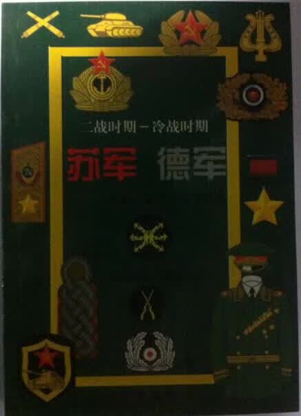 二战时期-冷战时期：苏军·德军服装、服饰及徽章图集 杨南镇 著