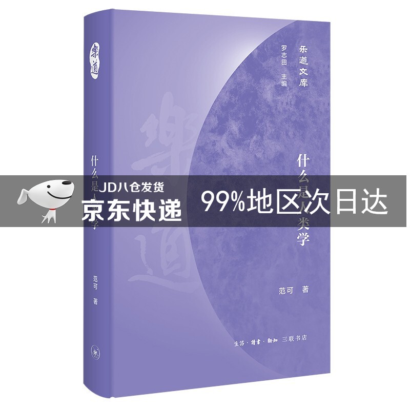 乐道文库·什么是人类学