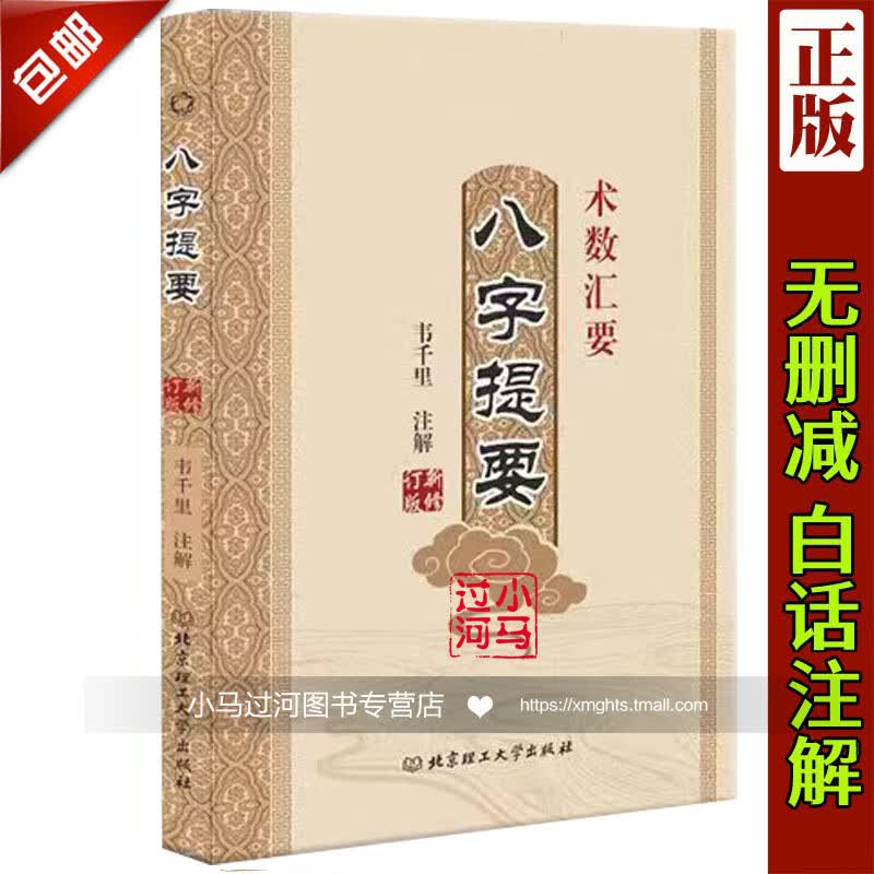 大本八字提要韦千里命理巨著