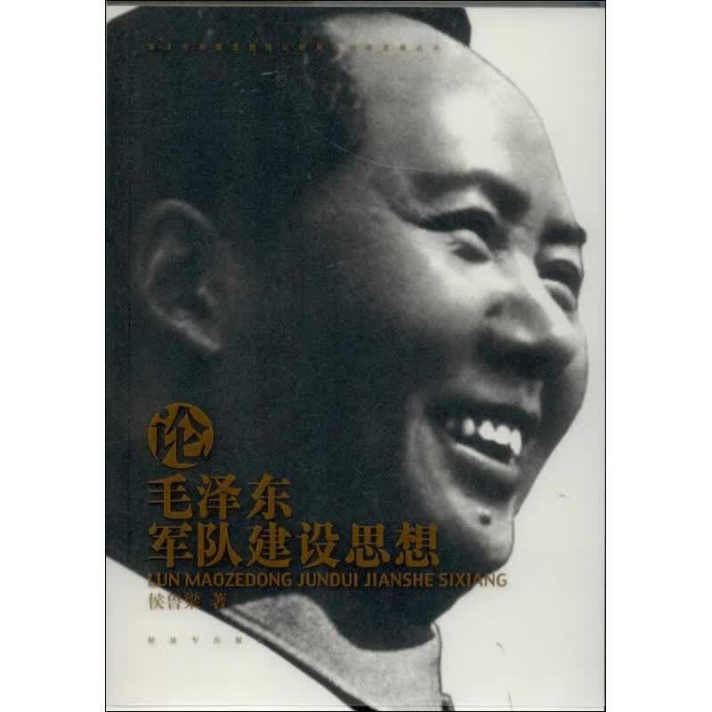 论毛泽东军队建设思想 侯鲁梁著