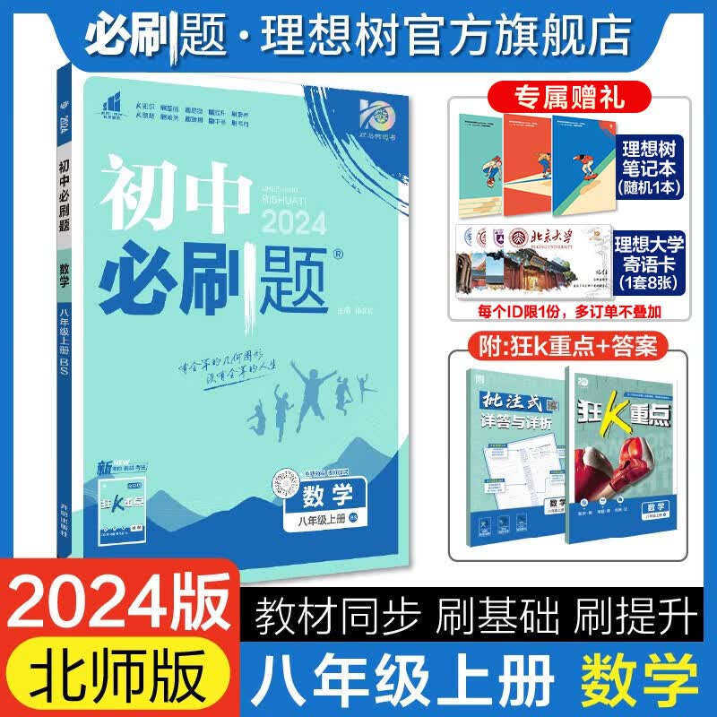 理想树2024版初中必刷题八年级上册数学八上教材同步练习初二必刷题教辅同步训练随堂练习 数学北师版