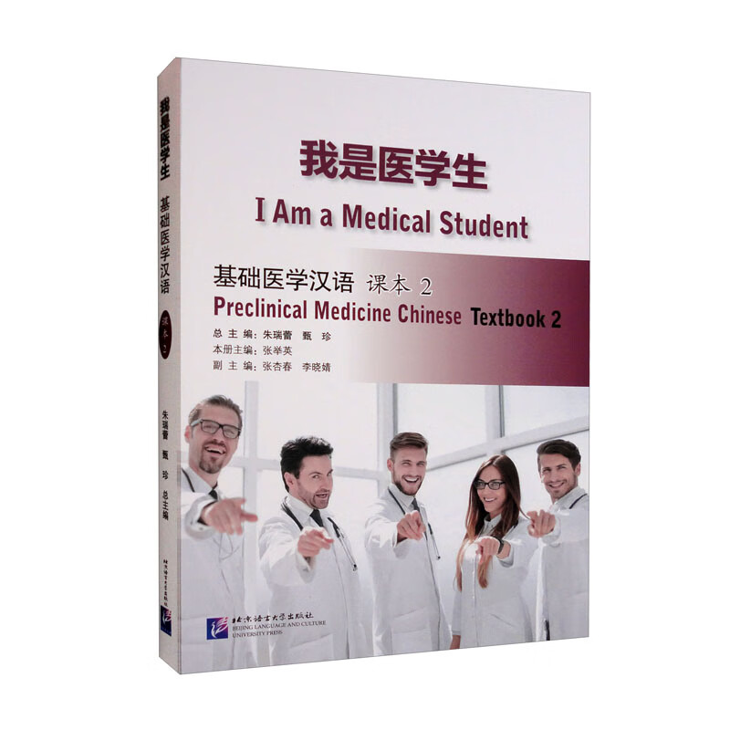 我是医学生：基础医学汉语 课本2