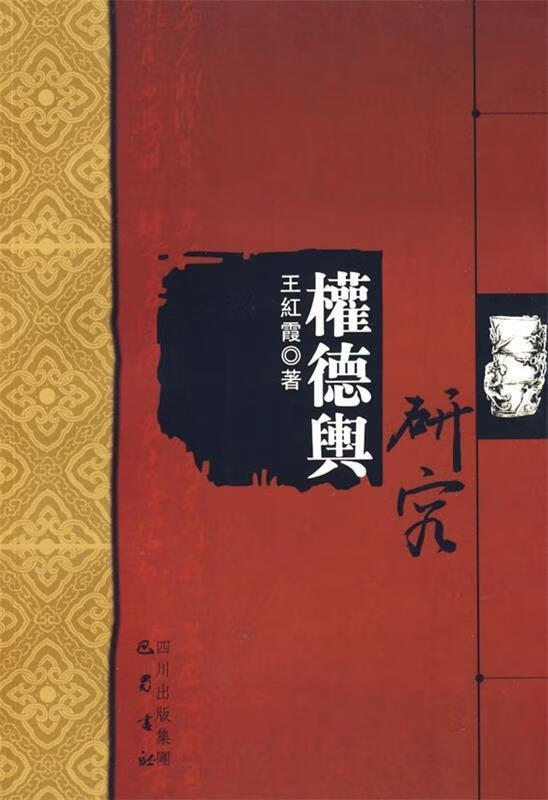 权德舆研究【好书，下单速发】