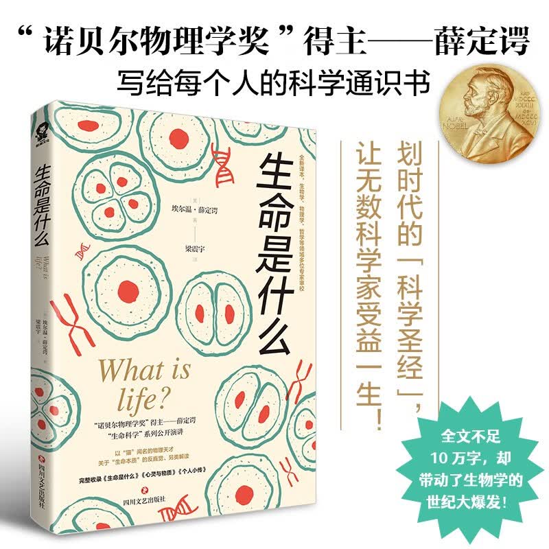 生命是什么（诺贝尔物理学奖得主薛定谔代表作全新译本）一本简明有趣的科普小书科普知识畅销书籍