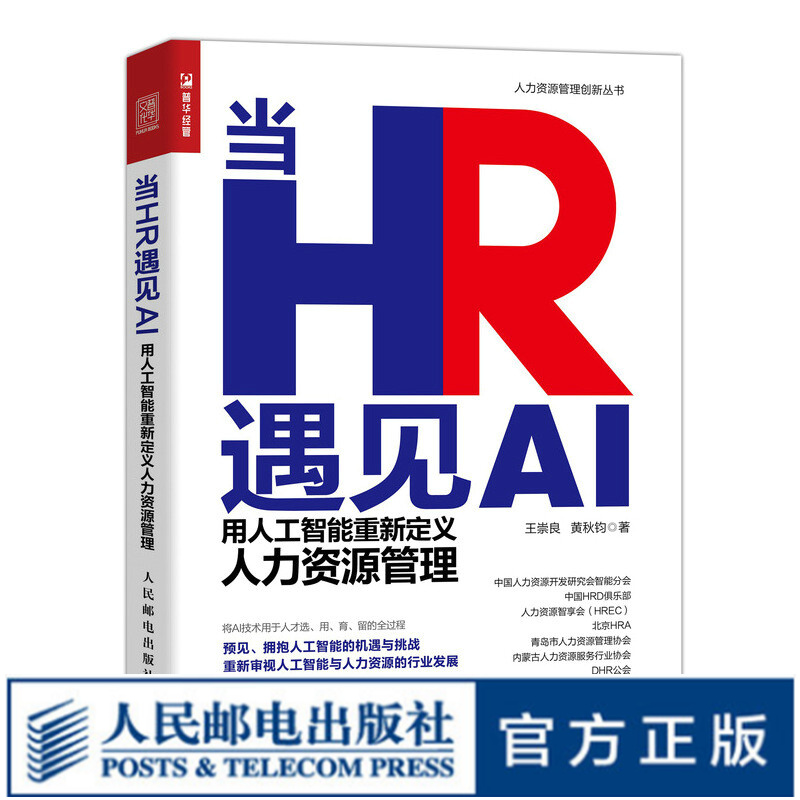 【现货 速发】当HR遇见AI：用人工智能重新定义人力资源管理 人力资源数智化人工智能企业数字化转型招聘入职人力成本预算