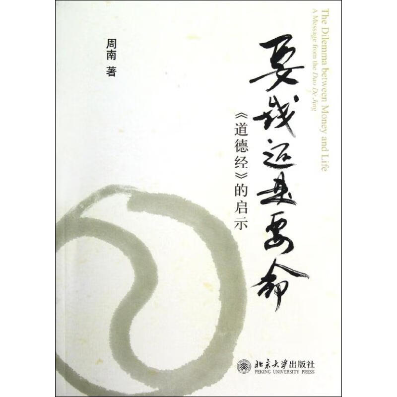要钱还是要命:<道德经>的启示