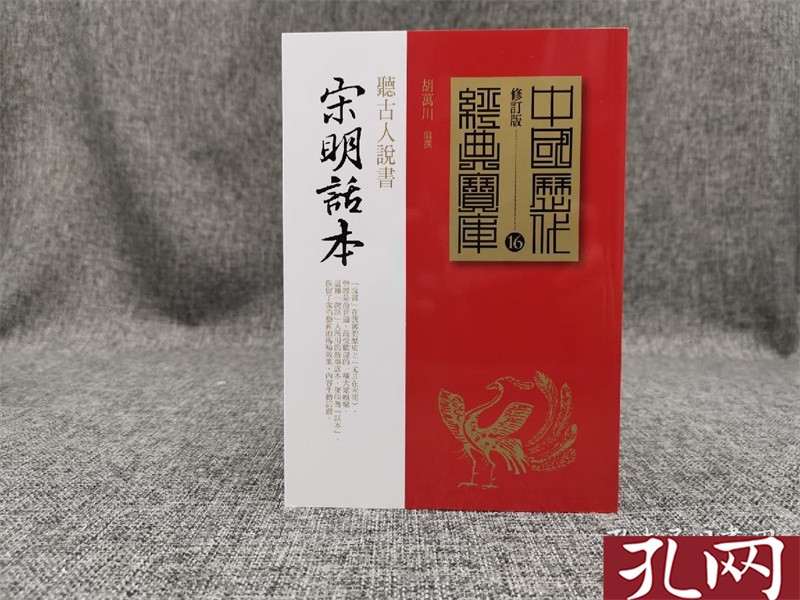 宋明話本 聽古人說書 台湾时报版 胡万川 港台原版