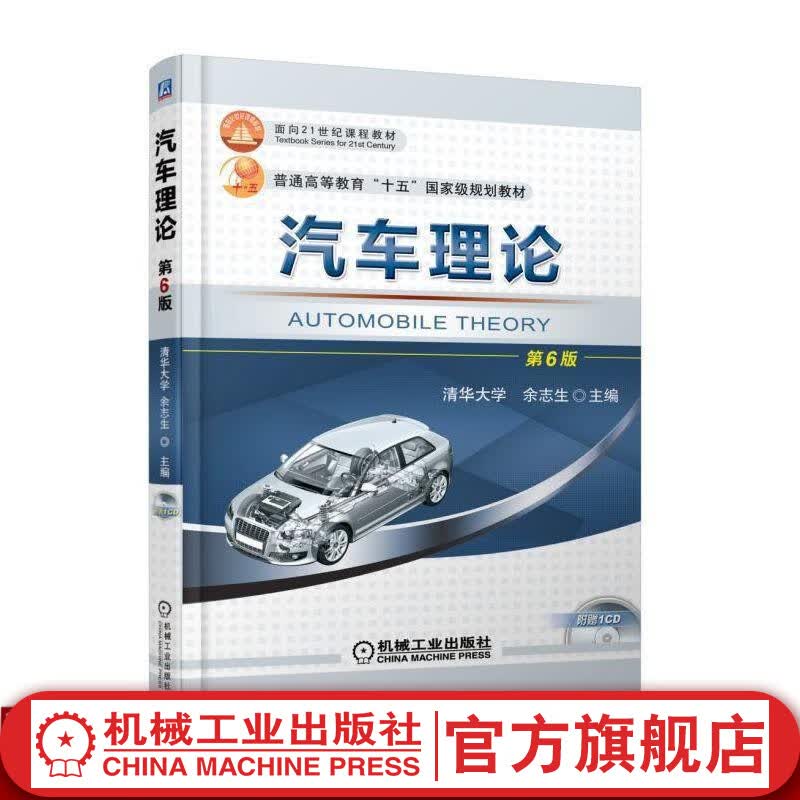官网 汽车理论 第6版 清华大学 余志生  9787111602392 机械工业出版社教材