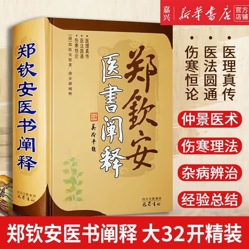 现货包邮 郑钦安医书阐释(精)郑钦安著 中国清代传统古典医学文化中医临床伤寒论慢性疾病研究理论实践知识学习 医学参考书