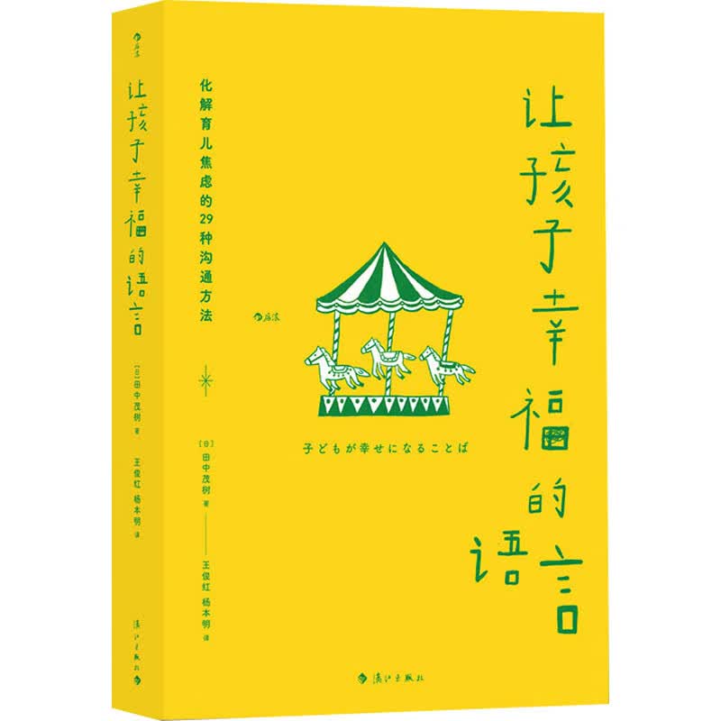让孩子幸福的语言 图书
