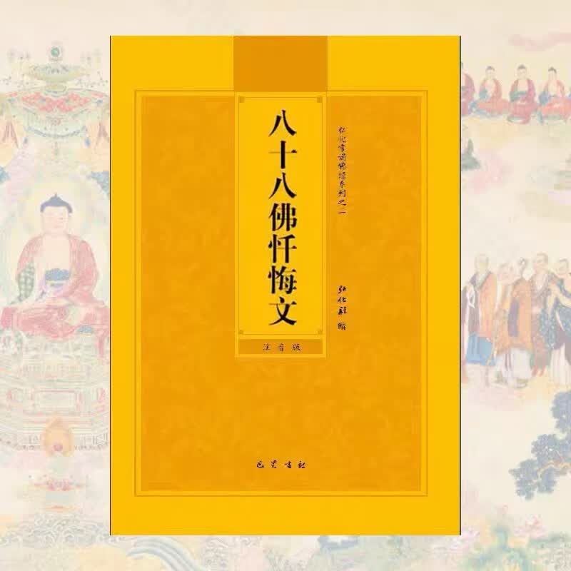 八十八佛忏悔文简体注音版弘化常诵佛经读诵本经书结缘 本经书结缘