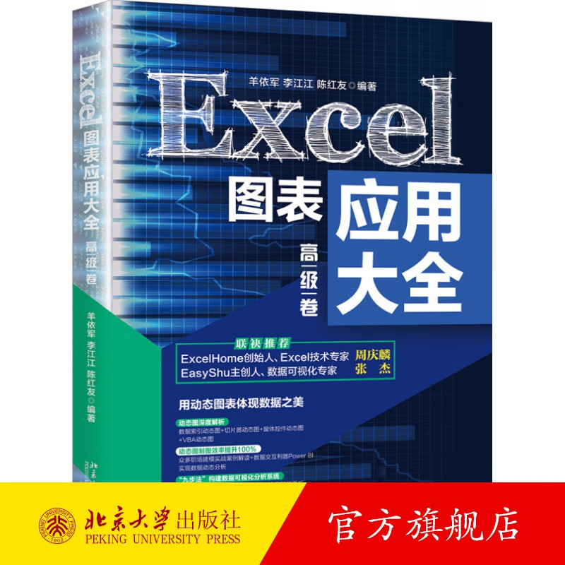 Excel图表应用大全（高级卷） 北京大学旗舰店