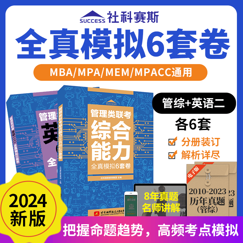 现货速发】社科赛斯2024考研全真模拟6套卷199管理类联考综合能力英语二mba mpacc mem mpa 【管综+英语二】2本套