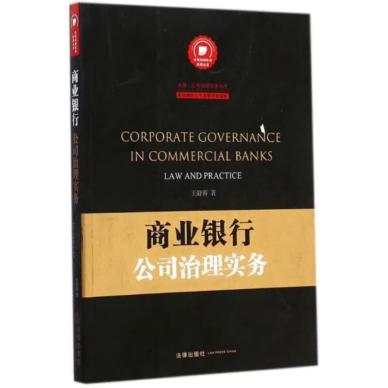 商业银行公司治理实务