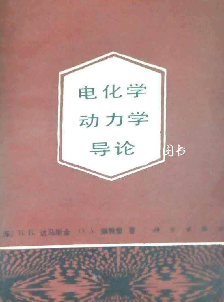 导论 （苏） 达马斯，（苏） 佩特里著；谷林铁等译  社