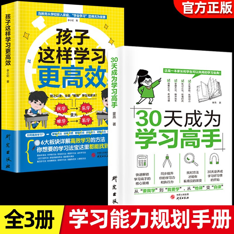 【包邮冲量】30天成为学习高手小学生初中生自主学习启蒙书学霸养成记培养孩子好习惯学习方法提高学习效率全书学习大百科 全2册】孩子这样学习更高效+30天成为学习高手