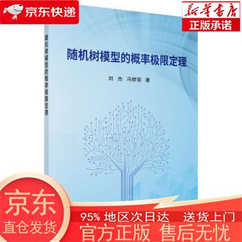 随机树模型的概率极限定理 刘杰,冯群强 科学出版社