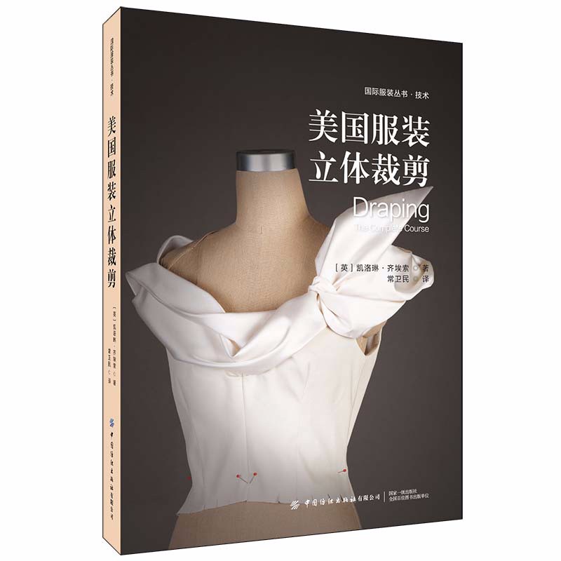 美国服装立体裁剪 纺织出版社图书