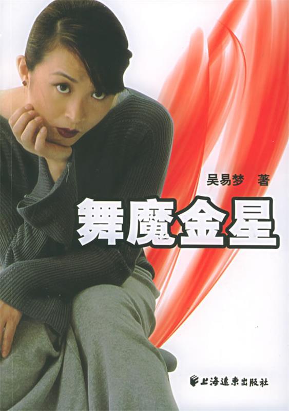 舞魔金星 吴易梦