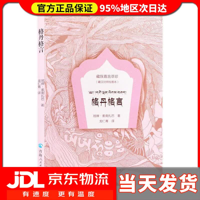 格丹格言（绘图本：藏汉对照） 班禅·索南扎巴龙仁青 青海人民出版社 9787225058856