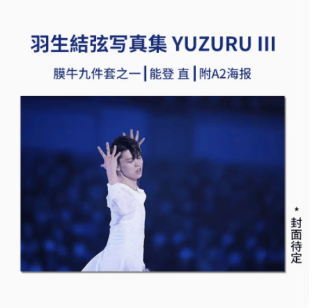 预售日文原版 YUZURU III 羽生結弦写真集 集英社 能登直 附A2海报表演冰秀练习比赛摄影集画册鉴赏艺术书籍